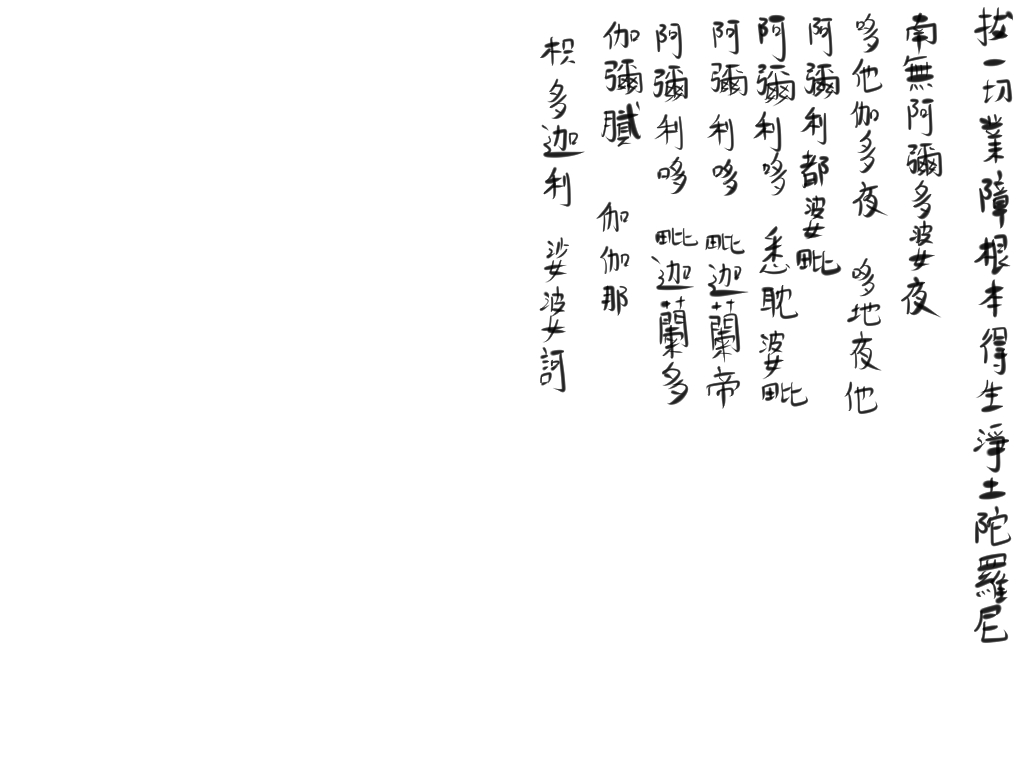 抄往生咒59 - joy55559的創作 - 巴哈姆特