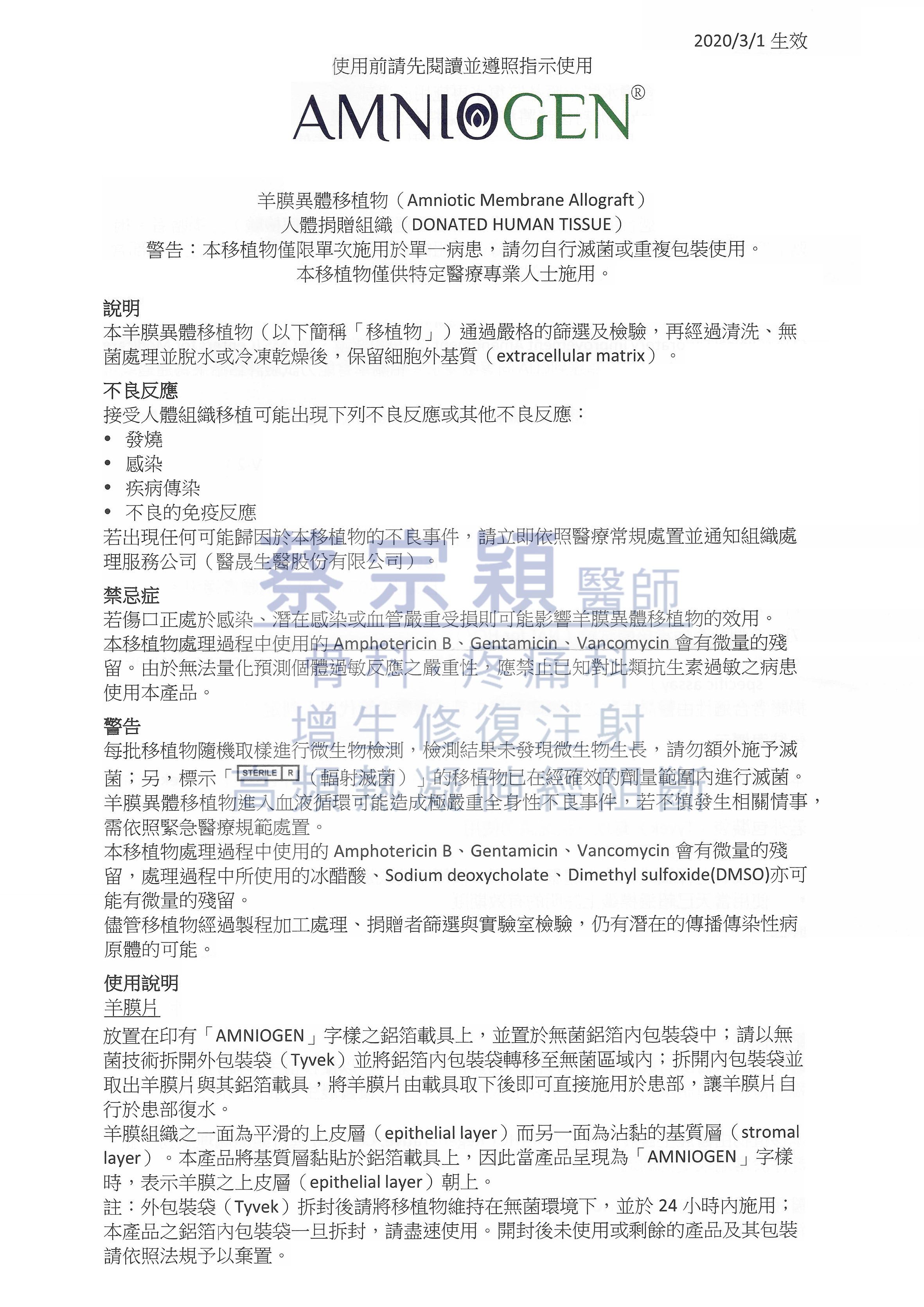 蔡宗穎 醫師 │ 骨科 疼痛 增生注射 脊椎骨盆平衡矯正 脊椎熱凝雷射 : 羊膜異體移植物 AMNIOGEN® 介紹 & 開箱使用分享