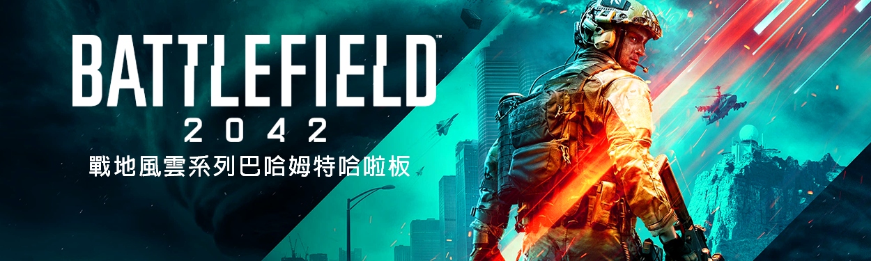 【其他】《Battlefield 2042》進版圖提供。 @戰地風雲 哈啦板 - 巴哈姆特