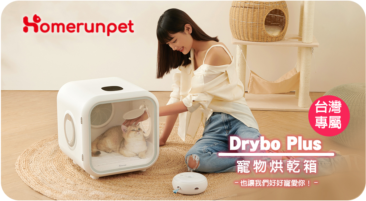 嘖嘖 | 【 Drybo Plus 霍曼寵物烘毛箱｜最舒適、最聰明的毛孩烘乾箱 】解放奴才雙手，毛孩只要小睡一會兒，全身乾爽溜溜！😺🐶