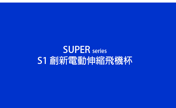 嘖嘖 | ak SUPER S1 創新電動伸縮飛機杯｜首創烘乾 顛覆外觀 智慧加熱！
