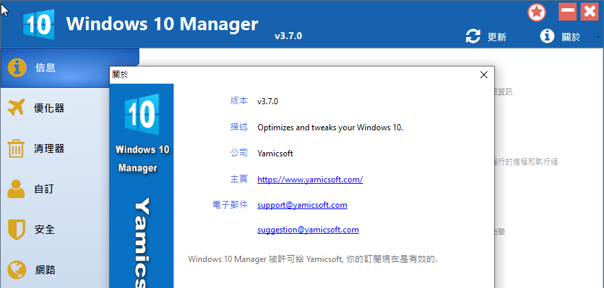 Yamicsoft Windows 10 Manager 3.7.0 多國語言免安裝