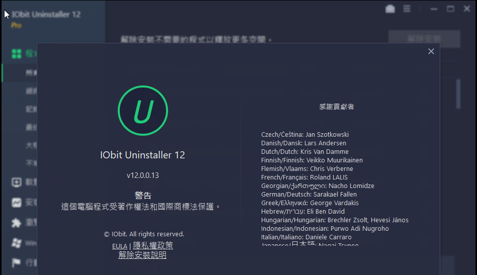 IObit Uninstaller PRO 12.0.0.13 多國語言免安裝