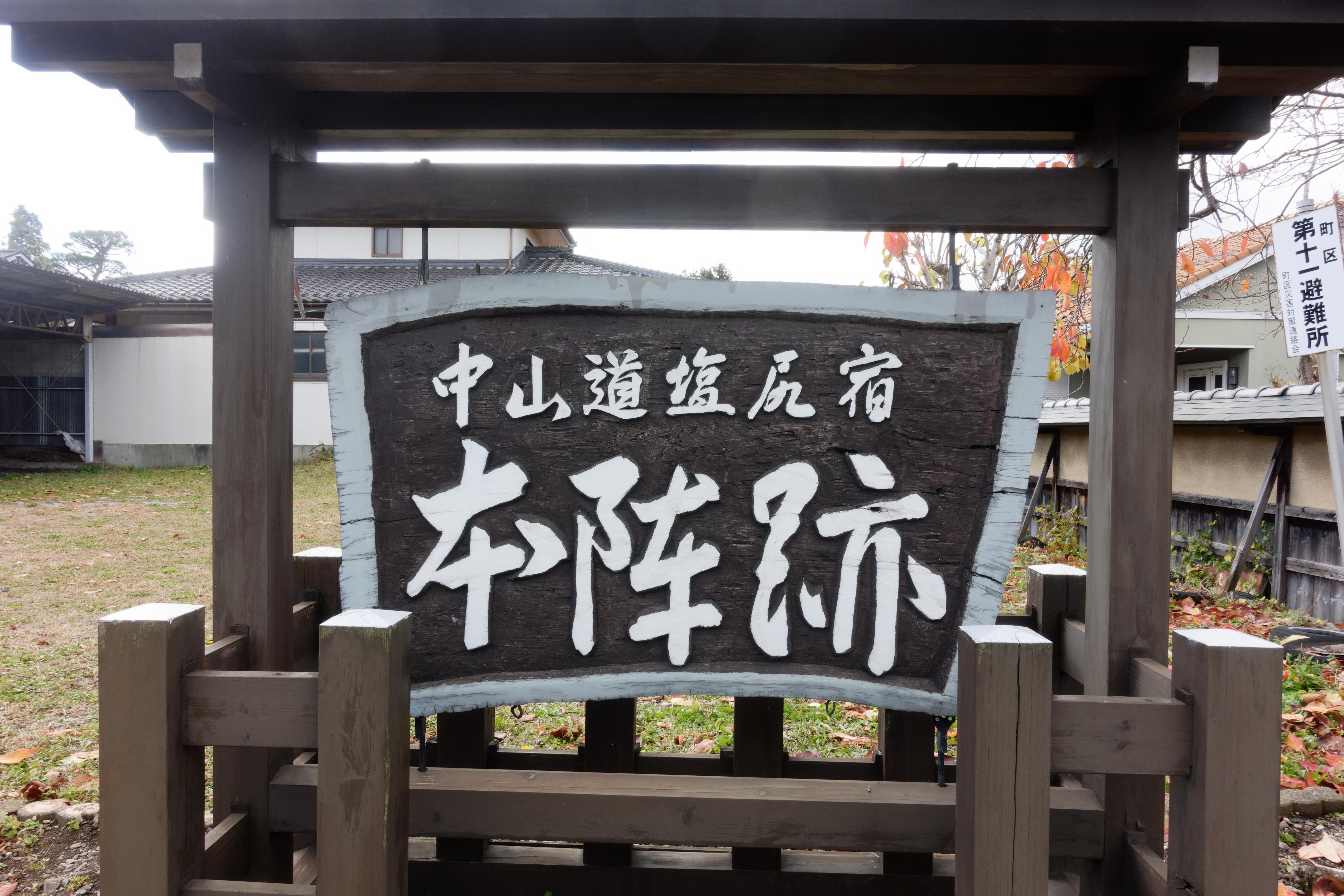 [遊記]中山道六十九次(東京日本橋~京都三条大橋)533KM之旅 | LIHKG 討論區