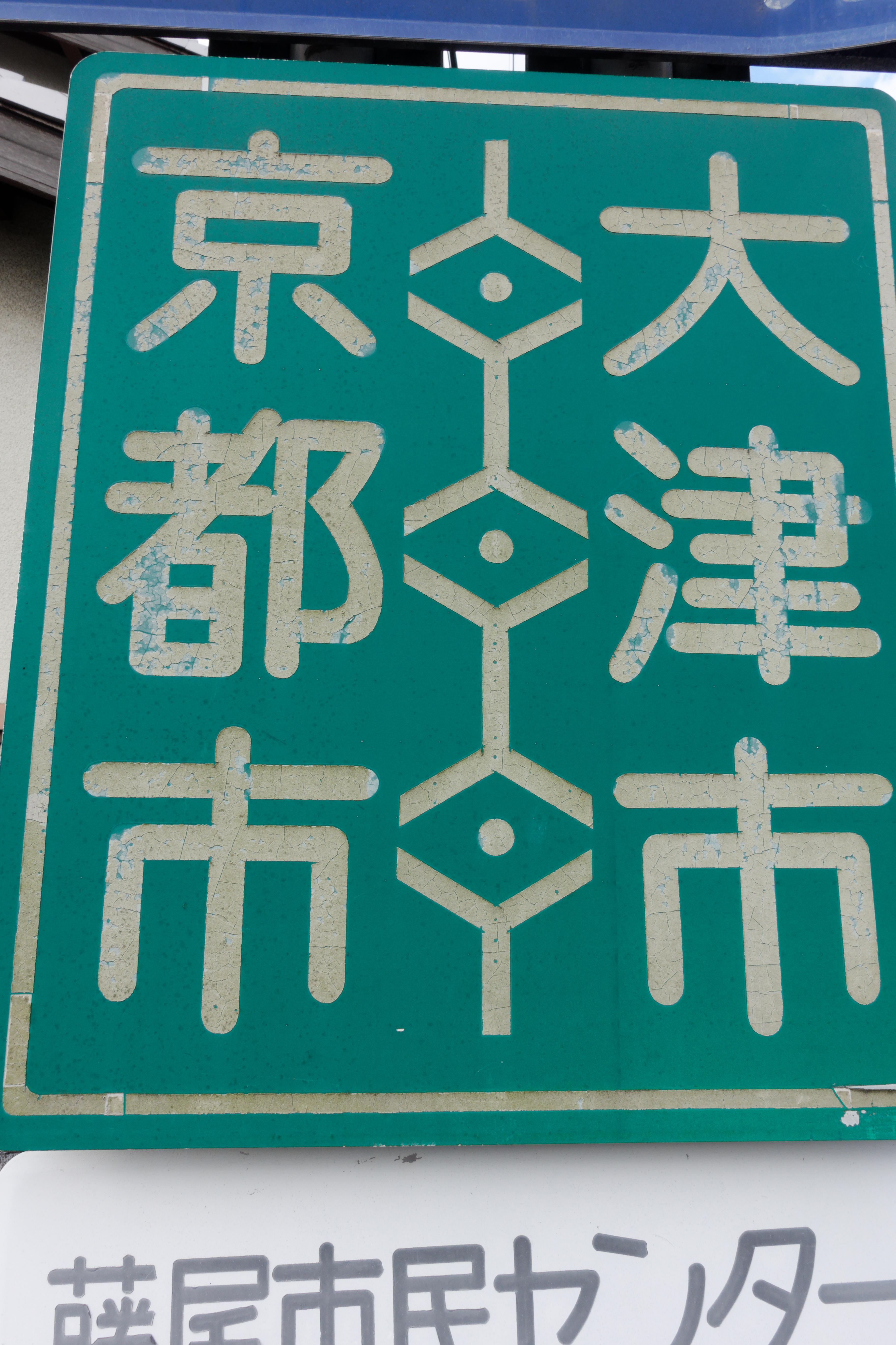 [遊記]中山道六十九次(東京日本橋~京都三条大橋)533KM之旅 | LIHKG 討論區