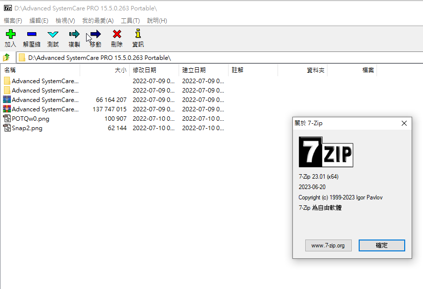 7-Zip 23.01 免安裝中文版-免費壓縮軟體